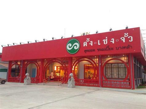ขนมเปี๊ยะ ตั้งเซ่งจั้ว Chachoengsao