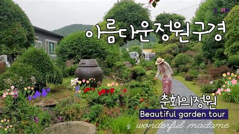 아름다운정원구경 아내 춘화씨에게바치는 춘화의정원아내를 위해 22년간 가꾼 정원경남민간정원5호 아름다운 정원 정원 그늘정원