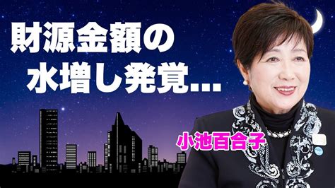 小池都知事の8年間の財源水増し疑惑が8100億円規模と判明 Alphatimes