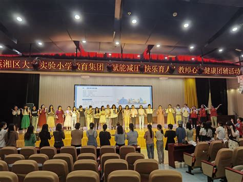 为教师赋能减压 心育专家进校园——蒸湘区大立实验小学教育集团开展教师团辅活动 县市信息 衡阳市教育局