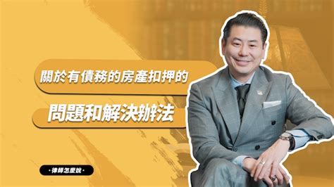 【律師怎麼說？】加州房產“留置權” 業主與建商需留意哪些法律事項？【視頻】 【悠健生活志 Us Health Lifestyle】