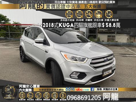 中古車 🔥2018式 Ford Kuga 245旗艦型 Acc跟車全景天窗跑6萬🔥174【阿龍中古車 0968 691 205】ford