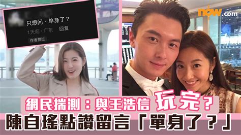 【回復單身？】陳自瑤點讚留言「單身了？」 網民 揣測：與王浩信玩完？ Now 新聞