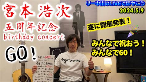 遂に開催発表！宮本浩次 五周年記念 Birthday Concert Go！盛大に祝おう！みんなでgo！リー中川のliveでぼやこう 2024