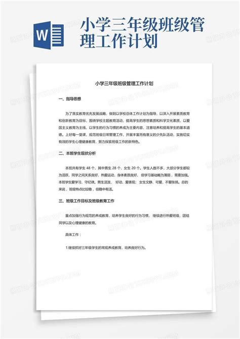 小学三年级班级管理工作计划Word模板下载 编号lxbvzpxx 熊猫办公