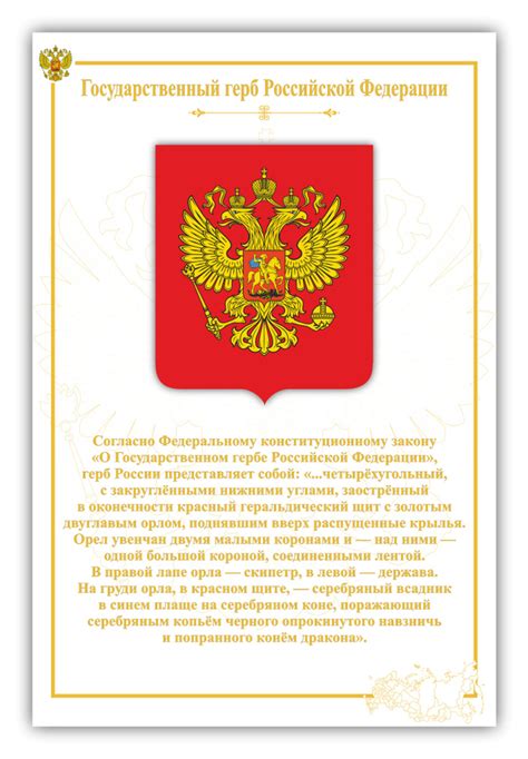 Стенд с государственной символикой 50х75 см Герб Российской Федерации ...