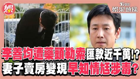 李善均爆遭藥頭勒索 匯款近千萬！？ 妻子賣房變現早知情尪涉毒？｜tvbs娛樂頭條 Youtube