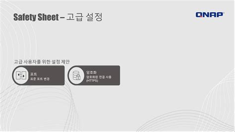 Security Guide Qnap Nas를 안전하게 보호하기 위한 보안설정 가이드 Qnap Blog