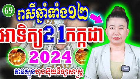 ម៉ែគ្រូ រាសីឆ្នាំទាំង12 ប្រចាំថ្ងៃ អាទិត្យ ទី 21 ខែកក្កដា ឆ្នាំ2024