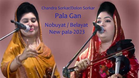 চন্দ্রা সরকার ও দোলন সরকারের নতুন পালা গান।২০২৩।নবুয়ত ও বেলায়েত
