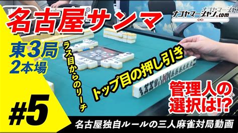 名古屋サンマの対局ってどんな感じなの 実際に打ってみた【5】 Youtube