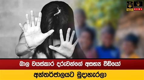 බාල වයස්කාර දරුවන්ගේ අසභ්‍ය වීඩියෝ අන්තර්ජාලයට මුදාහැරලා Youtube