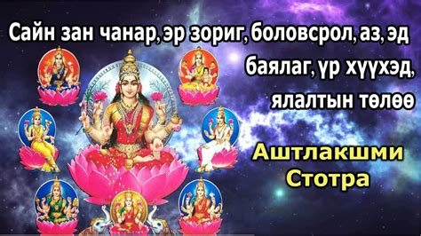 Сайн зан чанар эр зориг боловсрол аз эд баялаг үр хүүхэд ялалтын
