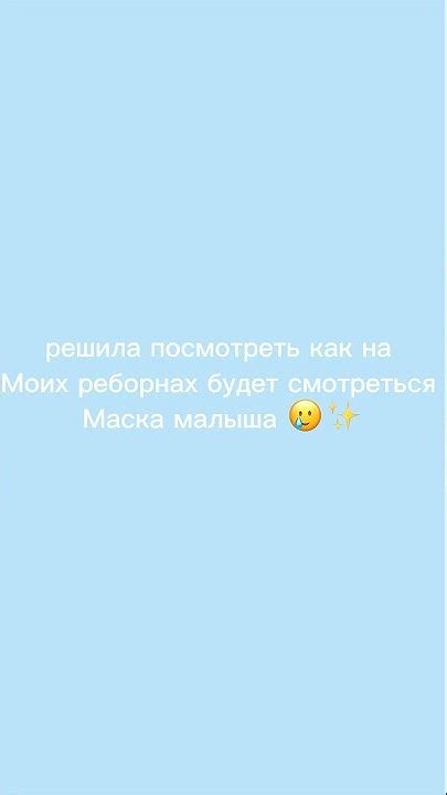 Маска малыша на моих реборнах 😁#вау #реборн #рек - YouTube