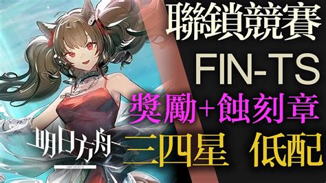 【明日方舟】fin Ts 獎勵蝕刻章全駐守 打法 聯鎖競賽 荷謨伊智境 全關卡 通關攻略 Arknights アークナイツ Youtube
