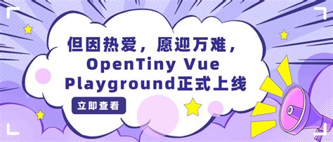 Javascript 但因热爱，愿迎万难，opentiny Vue Playground正式上线🎉 个人文章