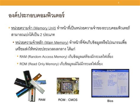 องค์ประกอบของระบบคอมพิวเตอร์ Ppt ดาวน์โหลด