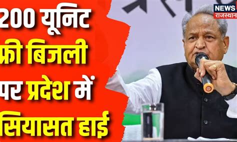 Rajasthan Election 2023 200 Unit Free Electricity पर सवालों के घेरे