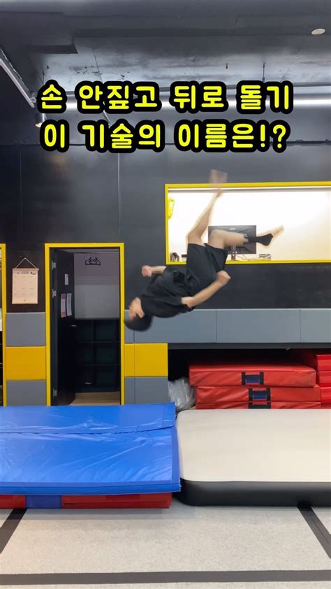 곽진영 팀블레이즈 뒤로 도는 동작의 명칭은 무엇일까요 𝗧𝗘𝗔𝗠 𝗕𝗟𝗔𝗭𝗘 특별하고 역동적인 움직임을 배우다 ☎️ 교육문의 010 8009 8953 💌