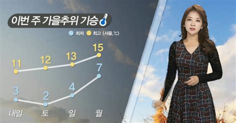 날씨 올 가을 가장 추운 아침중부지방 오후 비