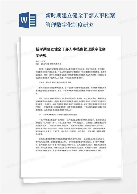 新时期建立健全干部人事档案管理数字化制度研究word模板下载编号qyjndyae熊猫办公