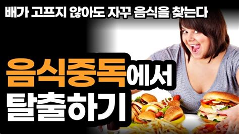 배가 고프지 않아도 자꾸만 음식을 찾게 되는 음식중독 Youtube