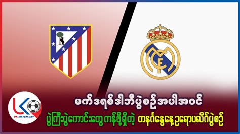 မက်ဒရစ်ဒါဘီပွဲအပြင် ပွဲကောင်းတွေများစွာကစားမယ့် Super Sunday Youtube