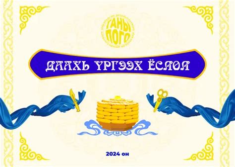 Даахь үргээх ёслолын постер