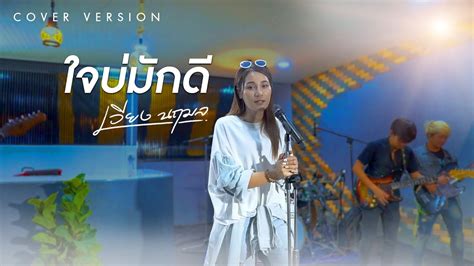 ใจบ่มักดี เวียง นฤมล【cover Version】 Original ไหมไทย ใจตะวัน Chords Chordify