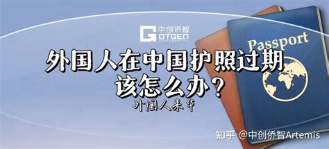 外国人在中国护照过期，应该怎么办？ 知乎