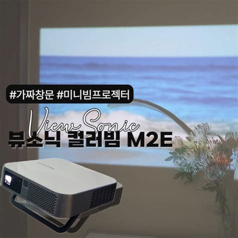 가짜창문 가정용빔프로젝터로 좋은 뷰소닉 컬러빔 M2e 빔프로젝터 추천 네이버 블로그