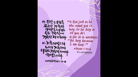 네비게이토 주제별 영어성경암송 Tms 1 32 베드로전서 1장 15절~16절 Youtube