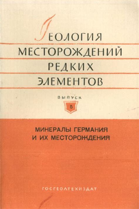 Геология месторождений редких элементов Выпуск 5 Минералы германия и