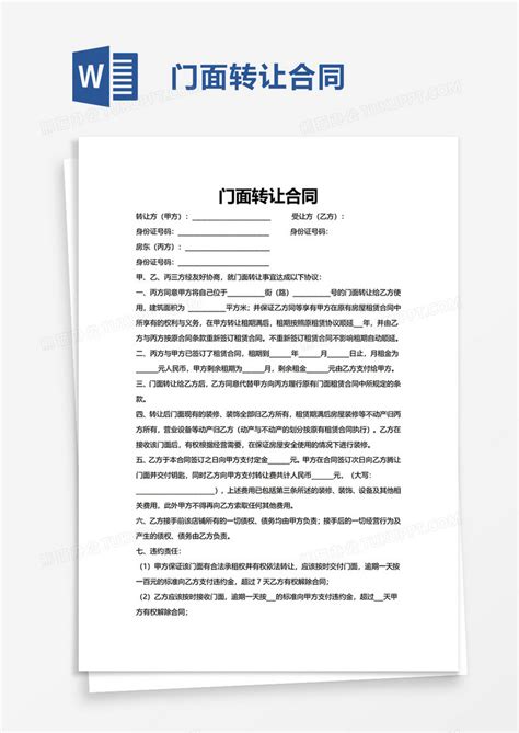 通用商务门面转让合同word模板下载熊猫办公