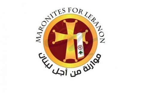 موارنة من أجل لبنان بكركي تشكّل درعاً حصيناً للبنان الكيان والدولة