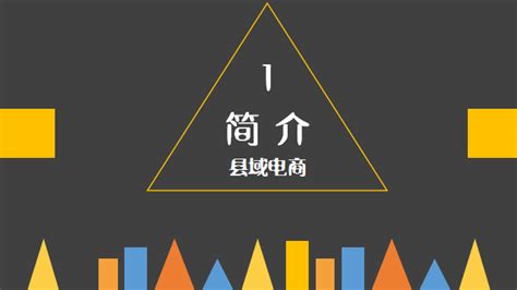 北大微电商联盟北大电子商务总课题组县域电商