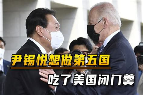 根本不带韩国玩，尹锡悦想做“第五国”，吃了美国闭门羹凤凰网视频凤凰网