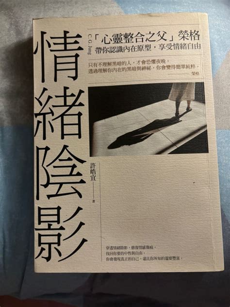 情緒陰影：「心靈整合之父」榮格，帶你認識內在原型，享受情緒自由 書籍、休閒與玩具 書本及雜誌 小說與非小說主題在旋轉拍賣