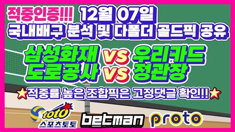 멤버방 스포츠토토 적중인증 배구분석 V리그분석 스포츠분석 토토분석 12월7일 프로배구 프로토 배트맨토토 배구픽 승부식 147회차 Youtube