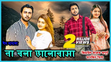 না বলা ভালোবাসা।apurbo। Tanjin Tisha। Bangla Natok। Youtube