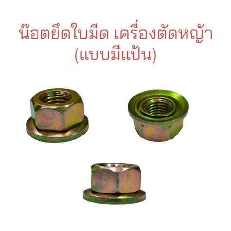 น๊อตยึดใบมีดเกลียวซ้าย มีแป้น อะไหล่เครื่องตัดหญ้า 01 0410 Shopee
