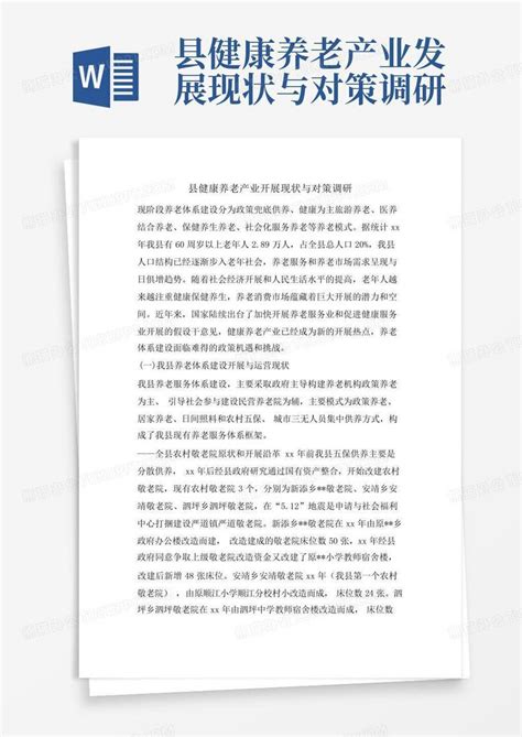 县健康养老产业发展现状与对策调研word模板下载 编号qgdnyjja 熊猫办公