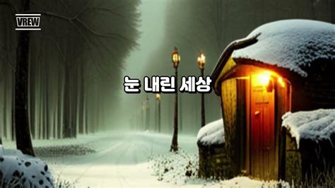시감상 눈 내린 세상 겨울의 눈 내리는 아름다운 풍경을 통해 새로운 시작과 희망을 찾게 하는 시 Youtube