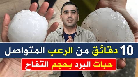 مشاهد لا تصدق 10 دقائق متواصلة حبات البرَد بحجم التفاح Youtube