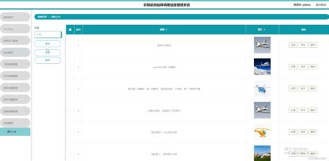 django机场航班起降调度信息管理系统 程序 开题报告 csdn博客