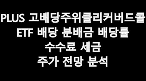 Plus 고배당주위클리커버드콜 Etf 배당 분배금 배당률 수수료 세금 주가 전망 분석