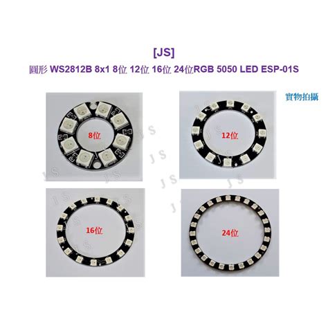 Js 圓形 Ws2812b 8x1 8位 12位 16位 24位 Rgb 5050 Led Esp 01s 蝦皮購物