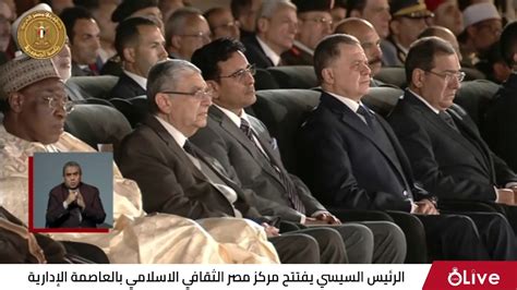 الرئيس السيسي يفتتح مركز مصر الثقافي الإسلامي بالعاصمة الإدارية الجديدة