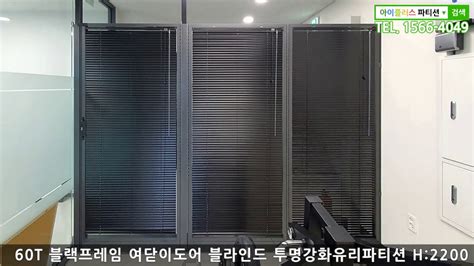 인테리어가구 유리파티션 안양하남 유리파티션 체력단련실 블라인드 칸막이 설치 H18002200 Youtube
