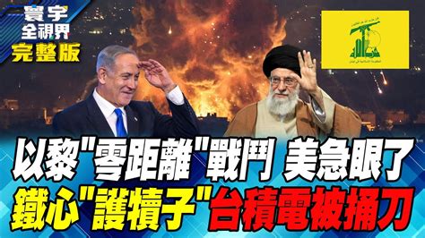 伊朗猛料爆出 最大內鬼 揪出來 400名士兵赴前線 習近平 絕不輕饒 美扯華為 台積電 龍頭地位 英特爾將奪走 寰宇全視界
